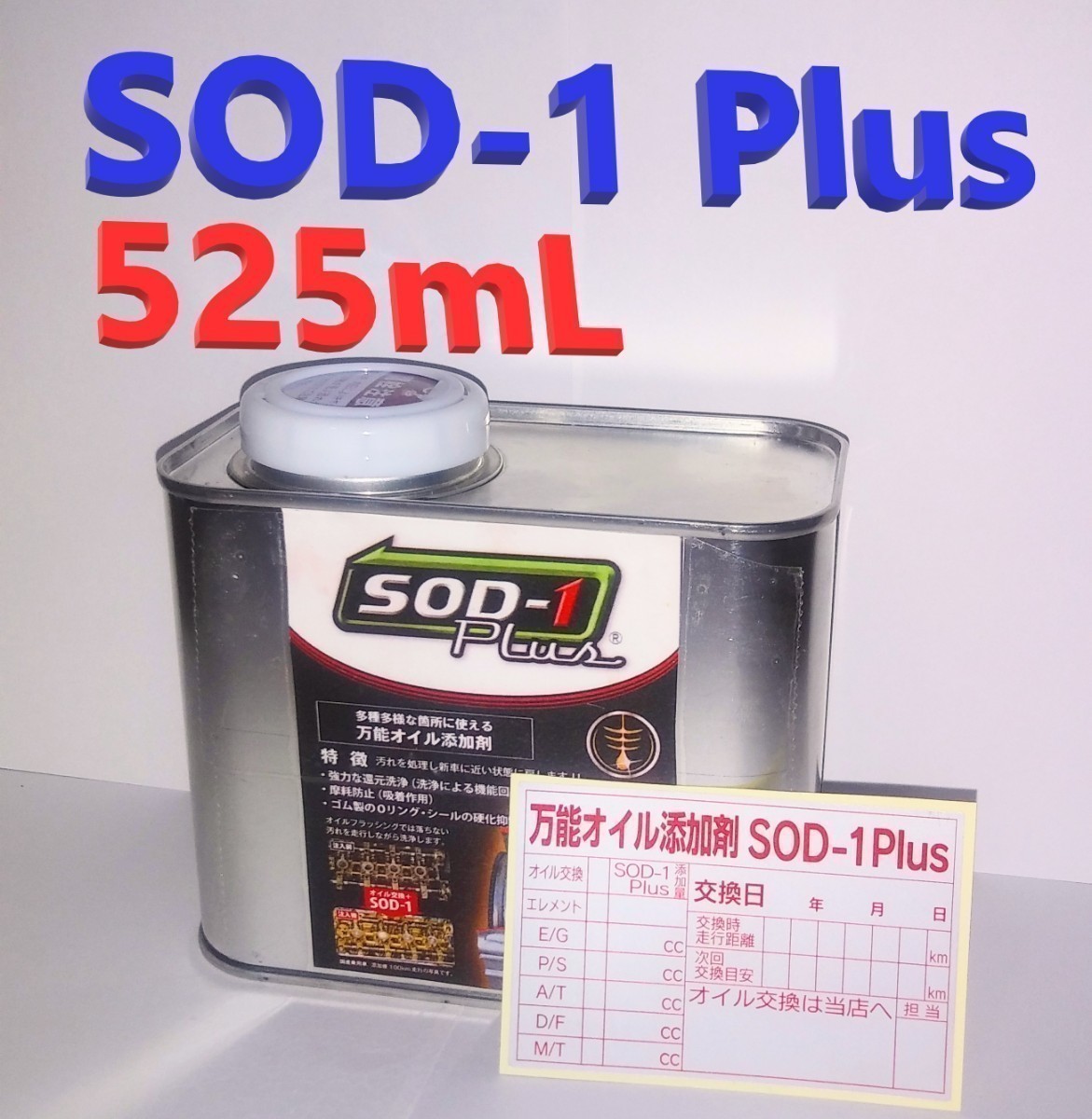 SOD-1 Plus D1ケミカル 万能オイル添加剤 潤滑剤 525ml 多め 09 #丸山モリブデン#ベルハンマー7#クイックリフレッシュ ...