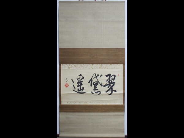 宇 GB174 裏千家十四代 碩叟宗室 淡々斎 自筆横物 翠黛遥 墨蹟 真筆保証 茶掛 箱付 掛軸(掛軸)｜売買されたオークション情報 ...