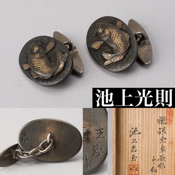 千e511 池上光則 鯉 朧銀金象嵌彫 手釦 共箱 カフス 金工 彫金 象嵌(装身具)｜売買されたオークション情報、yahooの商品情報をアーカイブ公開 - オークファン（aucfan.com）