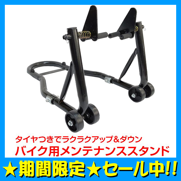 セール バイク スタンド フロント用 メンテナンス バイクリフト コンパクト スリム 前輪 中型 大型 整備 キャスターつき ee260(スタンド)｜売買されたオークション情報、yahooの ...