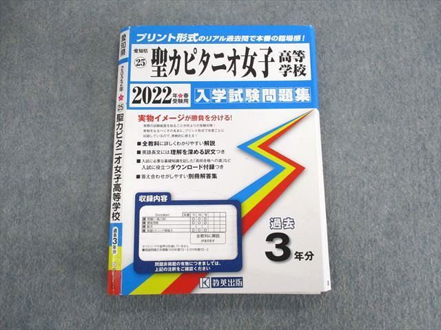 UW01-090 教英出版 愛知県 聖カピタニオ女子高等学校 過去3年分 2022年春受験用 英/数/国/理/社 15m1B(高校受験)｜売買されたオークション情報、yahooの商品情報を ...