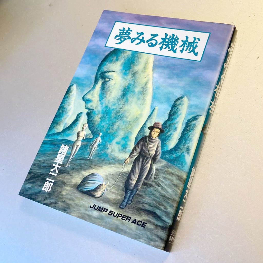 初版 諸星大二郎 夢みる機械 集英社 JUMP SUPER ACE(漫画、コミック)｜売買されたオークション情報、yahooの商品情報をアーカイブ公開 - オークファン（aucfan.com）