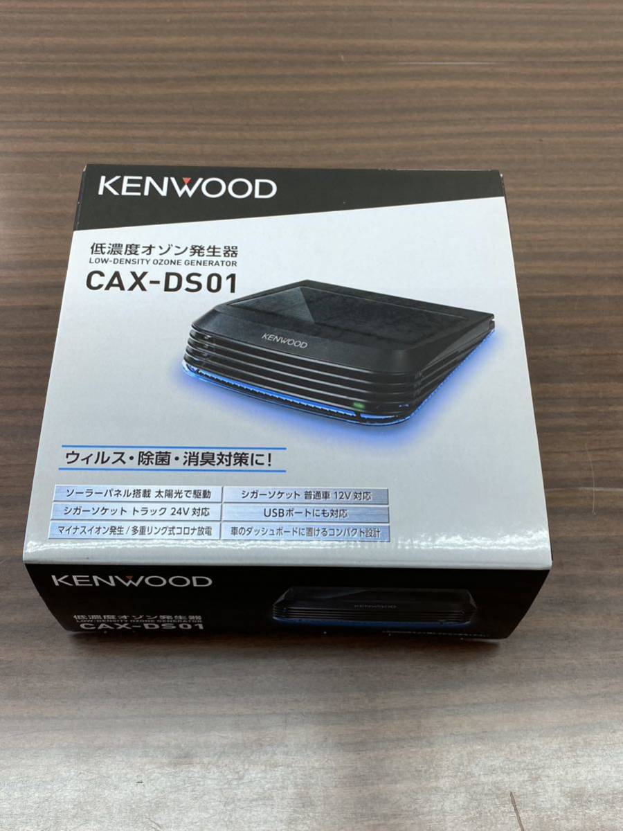 KENWOOD 低濃度オゾン発生器 CAX-DS01 ケンウッド(空気清浄機)｜売買されたオークション情報、yahooの商品情報をアーカイブ公開 - オークファン（aucfan.com）