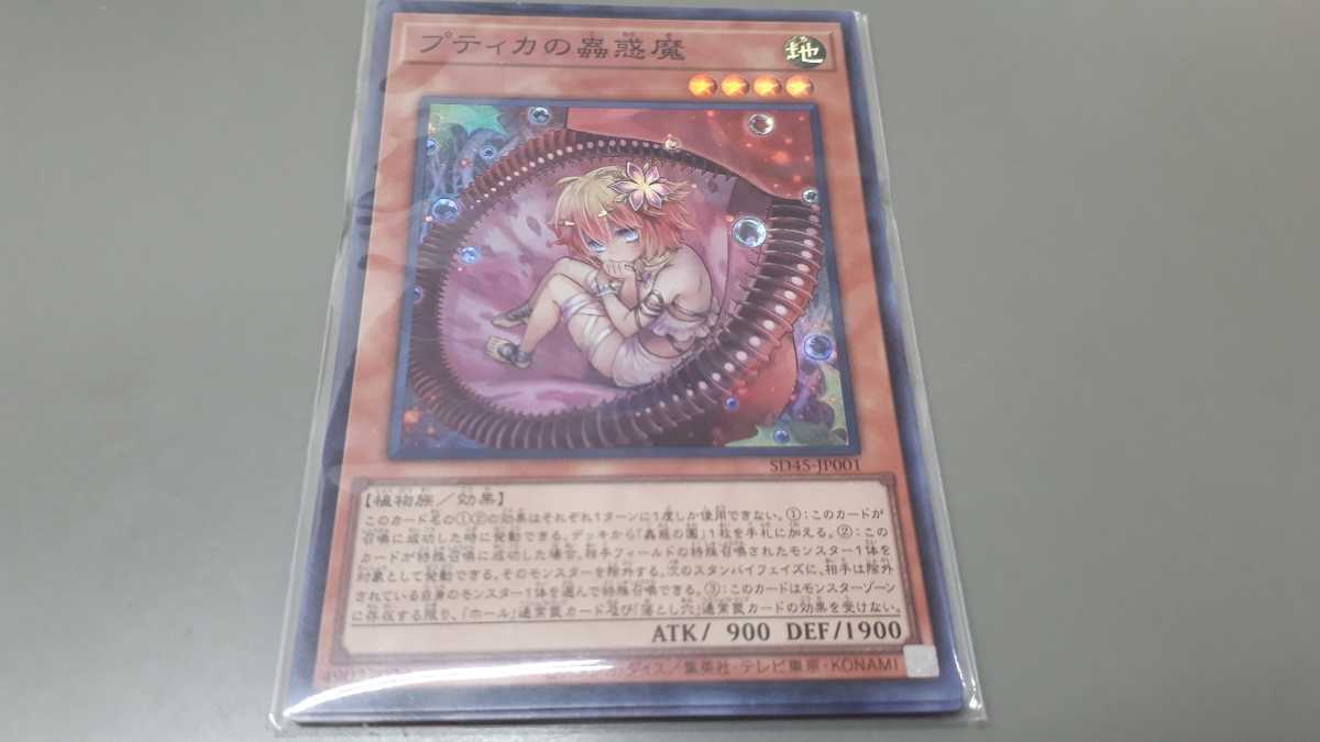 遊戯王 プティカの蟲惑魔 SD45-JP001 スーパーレア 定形郵便84円(シングルカード)｜売買されたオークション情報、yahooの商品情報をアーカイブ公開 - オークファン（aucfan ...