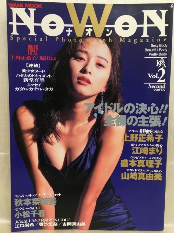 k205-49 / NoWoN ナオン 1993年 渡辺美奈代 上野正希子 秋本奈緒美 吉岡真由美 他(アイドル、芸能人)｜売買された ...