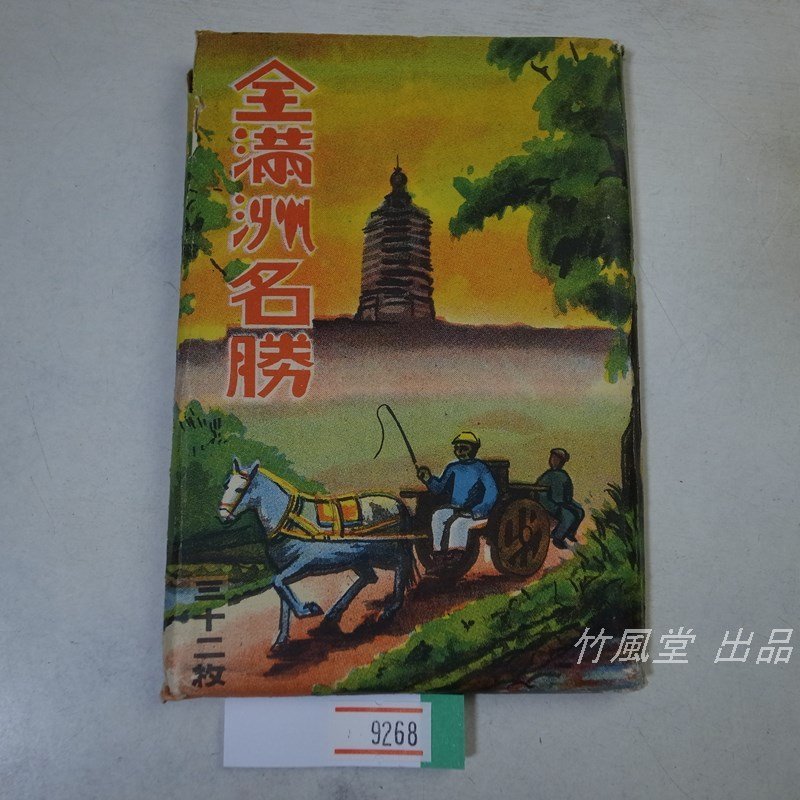 9268 絵葉書 全満州名勝 中国/満州 三十二枚組 32枚袋(絵葉書)｜売買されたオークション情報、yahooの商品情報をアーカイブ公開 - オークファン（aucfan.com）