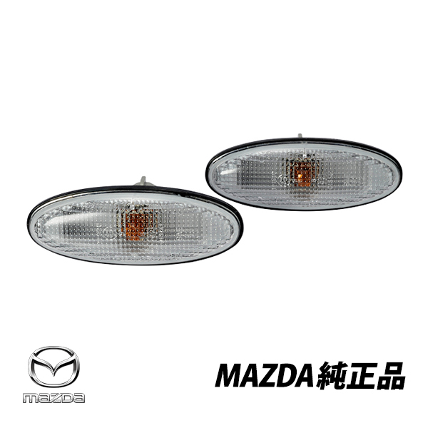 マツダ純正 RX-7 FD3S フェンダーサイドターンクリアマーカー左右セット純正品番B33P-51-120A(ウィンカー、サイドマーカー ...