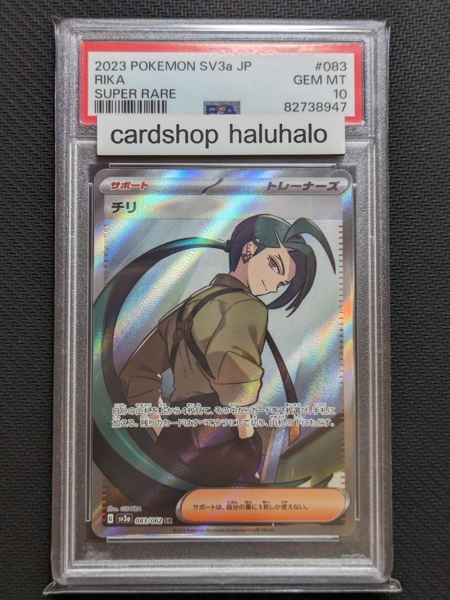 チリ SR PSA10 947 RIKA POKEMON JAPANESE SV3a-RAGING SURF(シングルカード)｜売買されたオークション情報、yahooの商品情報をアーカイブ公開 ...