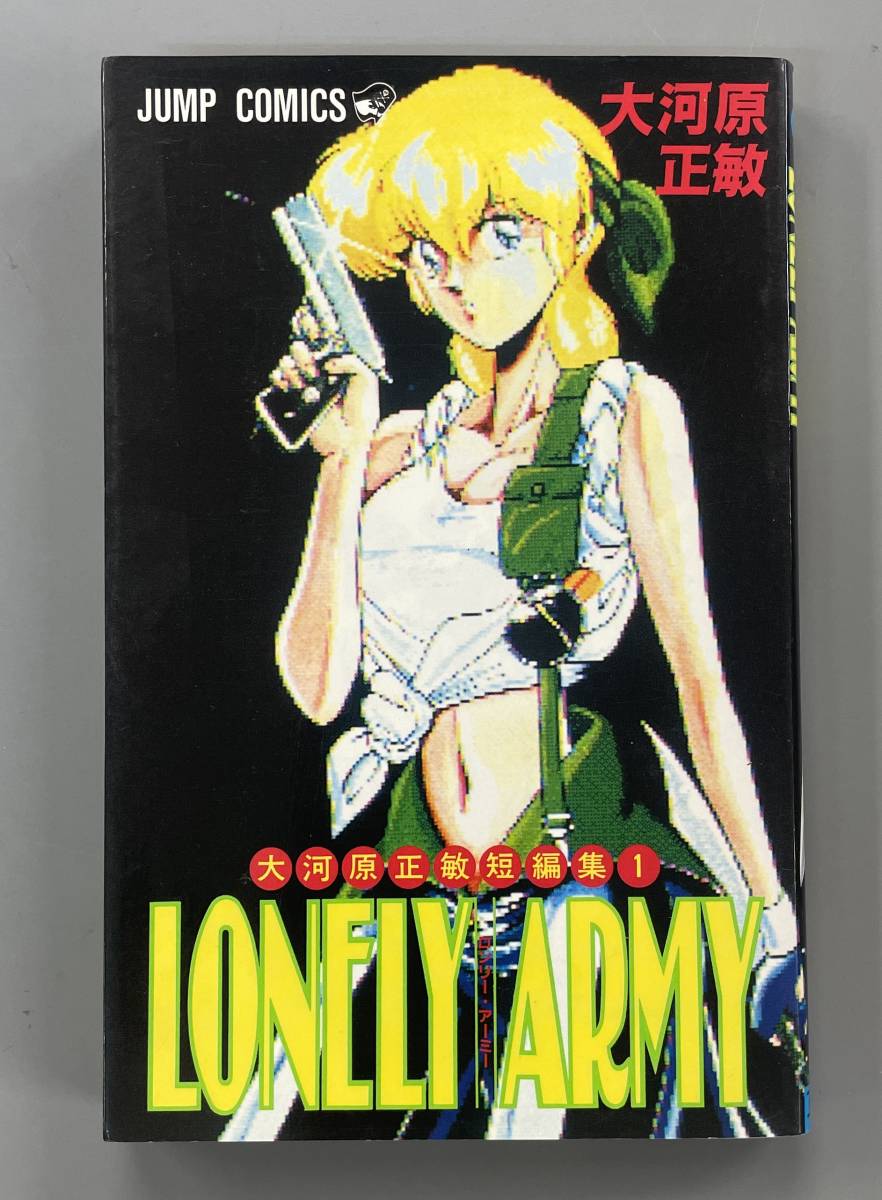 Lonely army ジャンプコミックス 大河原正敏短編集1 第1刷発行 ZAC(少年)｜売買されたオークション情報、yahooの商品情報を ...