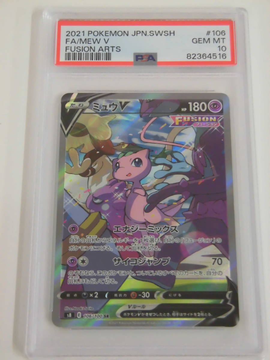 PSA10 ミュウV SA SR 106/100 s8 O516(シングルカード)｜売買されたオークション情報、yahooの商品情報をアーカイブ公開 - オークファン - ポケモンカードゲーム ...