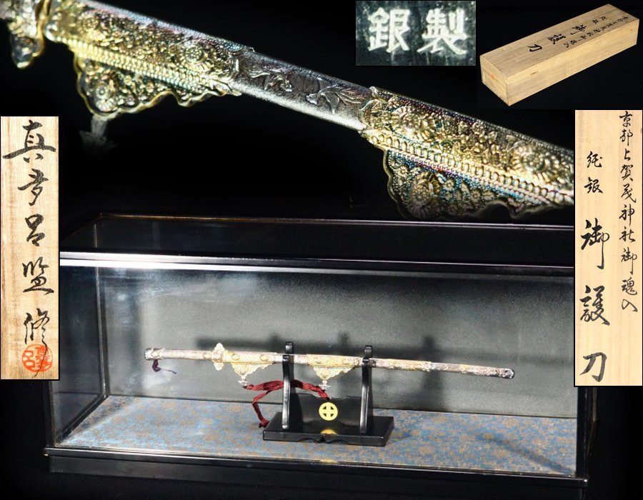治 金林真多呂 監修 純銀製 京都上賀茂神社魂入 御護刀 共箱 ガラスケース付 銀重104g 床飾り 金工置物 本物保証 AP02(置物)｜売買されたオークション情報、yahooの商品情報を ...