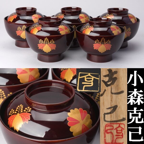 千d786 輪島塗 煮物椀 5客 小森克己 共箱 高台寺蒔絵 雑煮椀 お椀 蒔絵(椀)｜売買されたオークション情報、yahooの商品情報をアーカイブ公開 - オークファン（aucfan.com）
