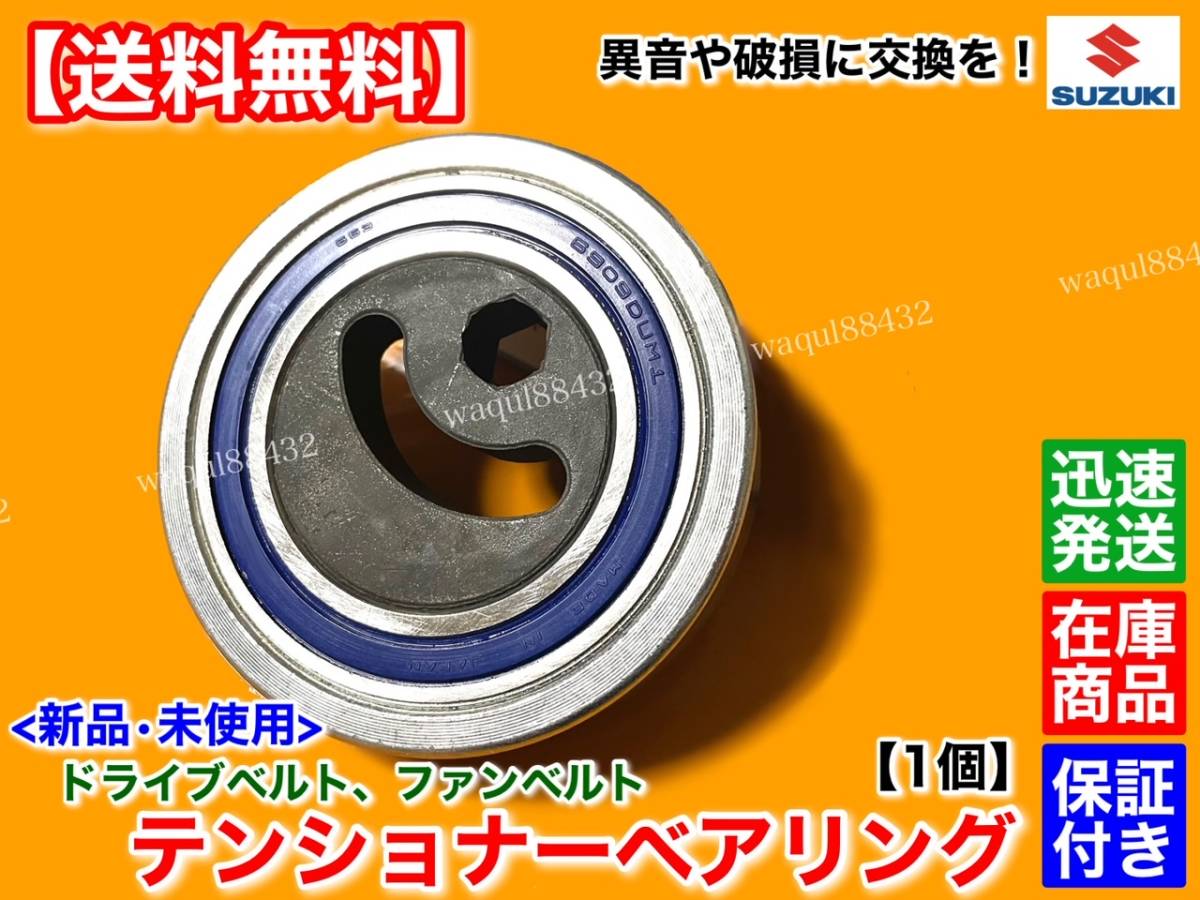 ファンベルト テンショナー ベアリング ジムニー JB23W 4型〜10型 K6A 17540-66J00 17540-65H00 17540 ...