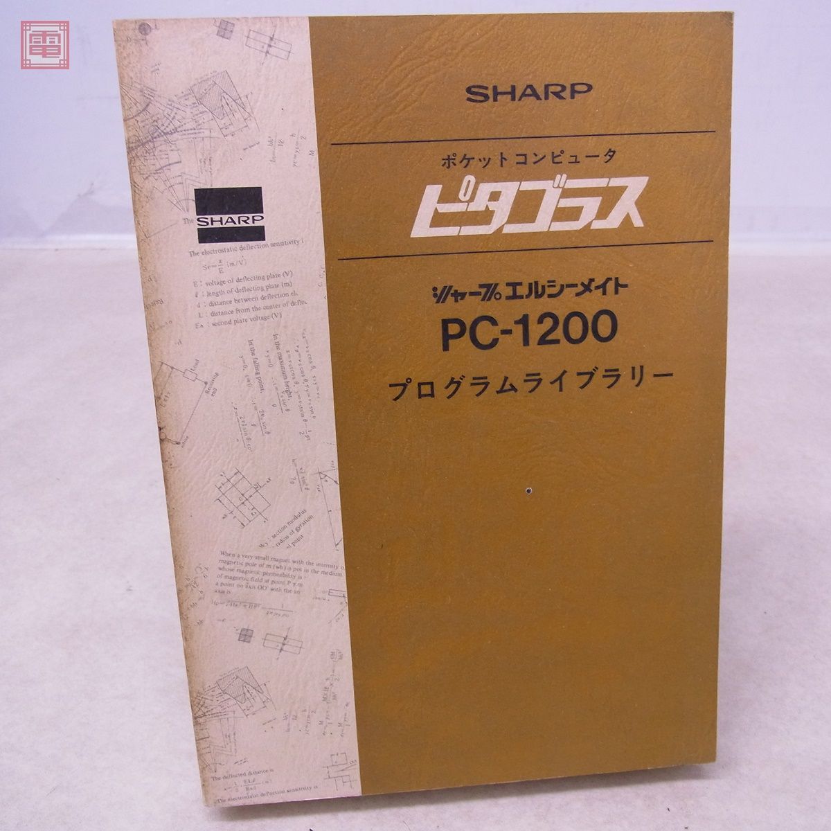 書籍 SHARP ポケットコンピュータ ピタゴラス エルシーメイト PC-1200 プログラムライブラリー シャープ PP(パソコン一般 ...