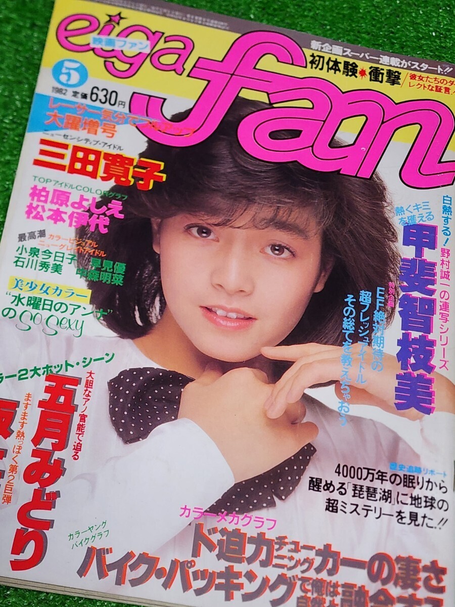 映画ファン eiga fan 1982年5月号 表紙:柏原よしえ 甲斐智枝美 松本伊代 中森明菜 早見優 石川秀美 坂上味和 五月みどり(アイドル、芸能人)｜売買されたオークション情報 ...