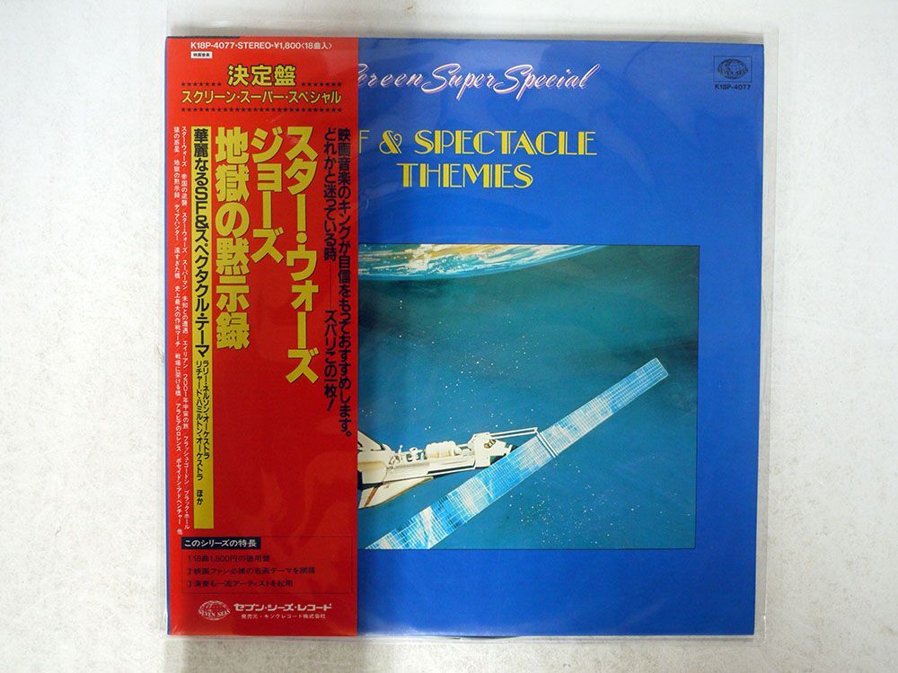 帯付き OST/SCREEN SUPER SPECIAL/SEVEN SEAS K18P4077 LP(その他)｜売買されたオークション情報、yahooの商品情報をアーカイブ公開 ...