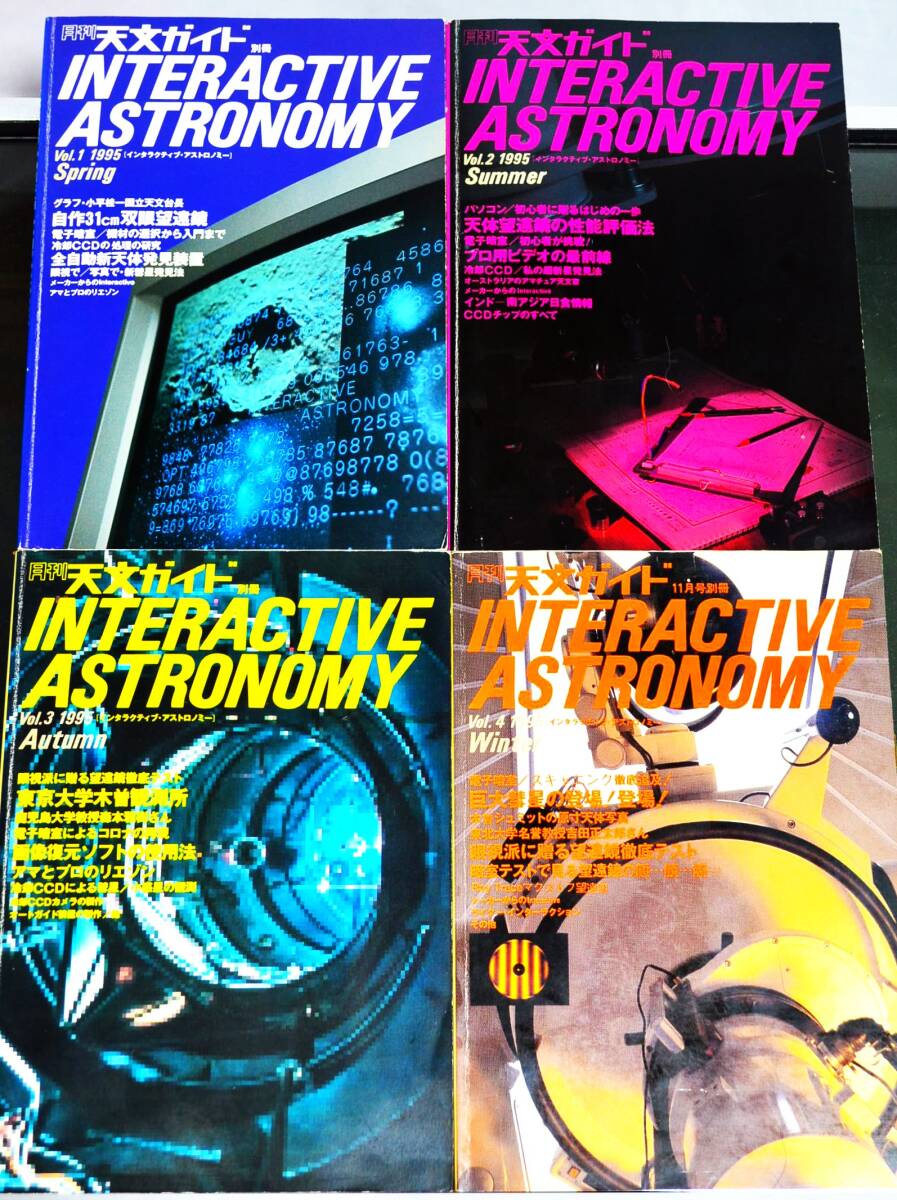 稀少価値 絶版の別冊 天文ガイド別冊 INTERACTIVE ASTRONOMY 11冊セット Vol.1 1995 Spring Vol.15 1998 Autumn(部品)｜売買された ...