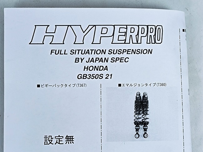 GB350S ハイパープロ HYPERPRO T360 エマルジョン リアサスペンション SR400 CB400 ZRX ゼファー GSX(リア)｜売買されたオークション情報、yahooの商品 ...