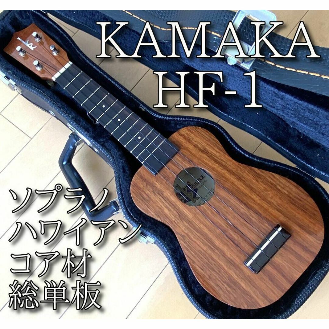 KAMAKA カマカ ソプラノ ウクレレ HF-1 2002年製(本体)｜売買されたオークション情報、yahooの商品情報をアーカイブ公開 - オークファン（aucfan.com）