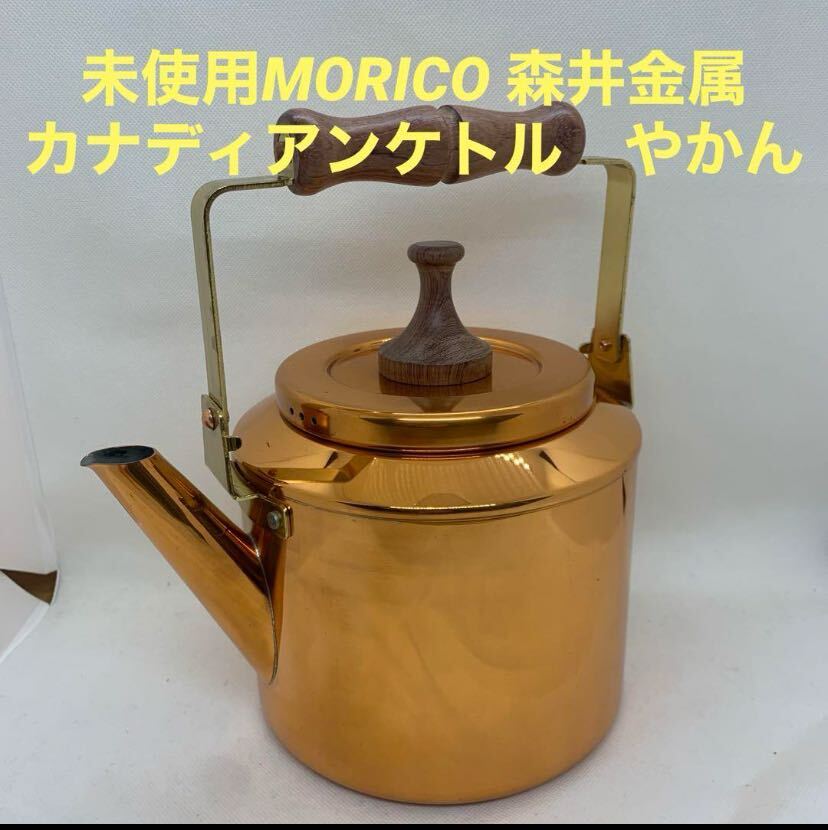 モリコ MORICO 銅製やかん カナディアンコッパーケトル 森井金属 ヤカン(調理器具)｜売買されたオークション情報、yahooの商品情報を ...