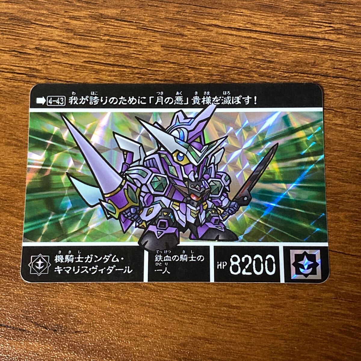 新約SDガンダム外伝 機騎士ガンダム キマリスヴィダール 新世聖誕伝説 月に輝く鉄血魔神 4-43 カードダス プリズム GUNDAM ...