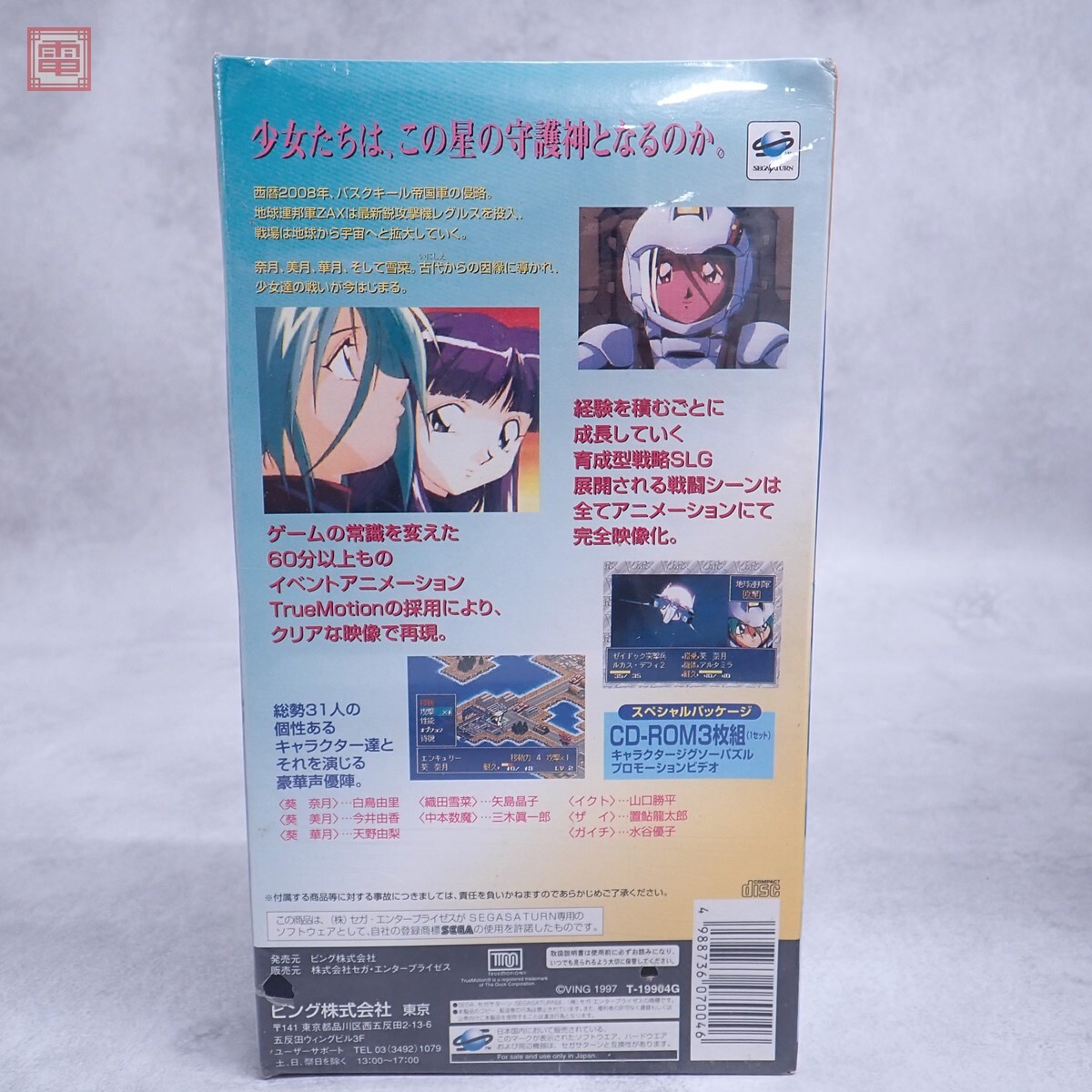 SS セガサターン はるかぜ戦隊 Vフォース スペシャルパッケージ ビング VING 20(シミュレーション)｜売買されたオークション情報 ...