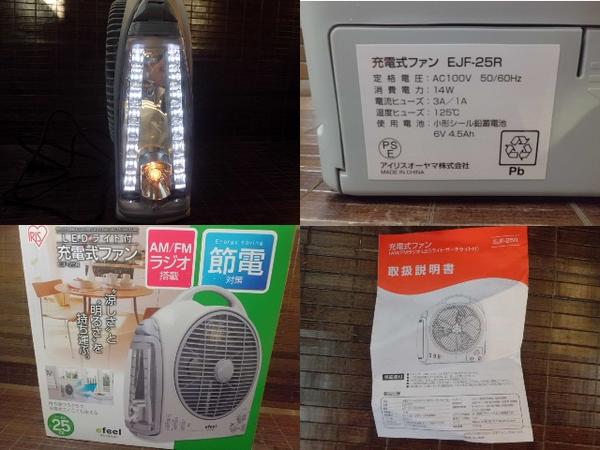 訳あり アイリスLEDライト付き充電式ファンEJF-25R #KKm5x(扇風機)｜売買されたオークション情報、yahooの商品情報をアーカイブ公開 - オークファン（aucfan.com）