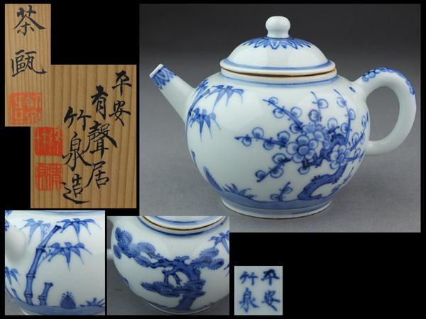 夢工房 初代三浦竹泉造青華三友紋急須共箱 LS5(陶磁一般)｜売買されたオークション情報、yahooの商品情報をアーカイブ公開 - オークファン（aucfan.com）