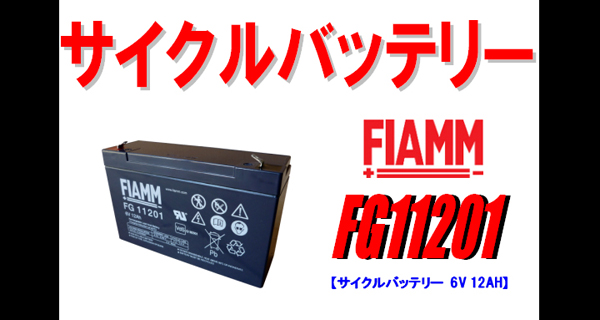 シールドバッテリー FIAMM 6V 12AH GP6120F1/LC-R0612P互換(その他)｜売買されたオークション情報、yahooの ...