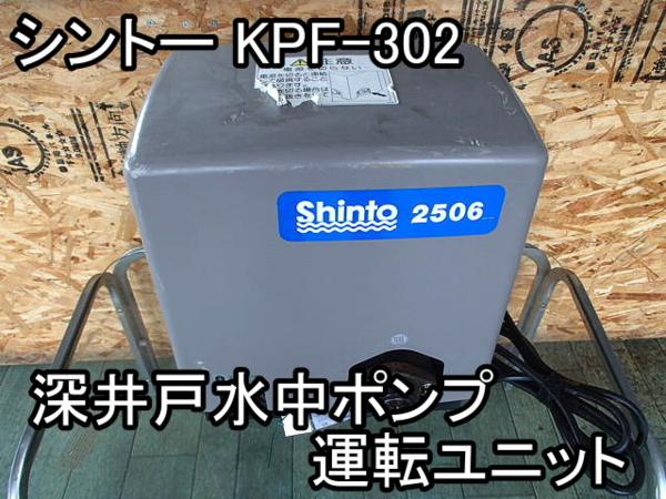 住まい 深井戸水中ポンプ運転ユニット シントー KPF-302 ＆(ポンプ)｜売買されたオークション情報、yahooの商品情報をアーカイブ公開 ...