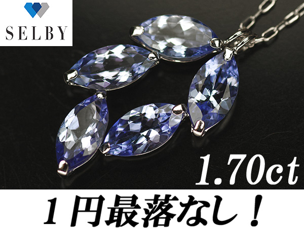 SELBY 1円 K18WG タンザナイトネックレス 1.70ct(タンザナイト)｜売買されたオークション情報、yahooの商品情報をアーカイブ公開 - オークファン（aucfan.com）