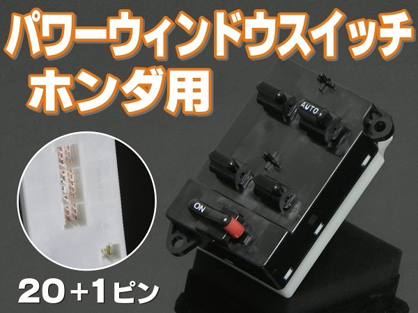 ⇒ 保証付 ザッツJD1 JD2 パワーウィンドスイッチ 20+1P(ホンダ用)｜売買されたオークション情報、yahooの商品情報をアーカイブ公開 - オークファン（aucfan.com）
