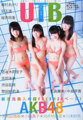 UTB 2015/3 ポスター付 小嶋真子 大和田南那 向井地美音(アップトゥボーイ)｜売買されたオークション情報、yahooの商品情報をアーカイブ公開 - オークファン（aucfan.com）