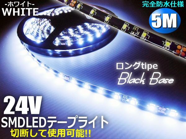 トラック24V 5M 白 LED テープライト/マーカー アンドン 同梱可G(デイライト（24V専用）)｜売買されたオークション情報、yahooの商品情報をアーカイブ公開 - オークファン ...