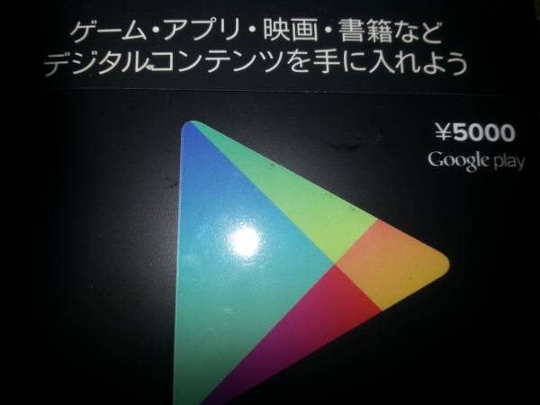 Google playカード 5000(その他)｜売買されたオークション情報、yahooの商品情報をアーカイブ公開 - オークファン（aucfan.com）