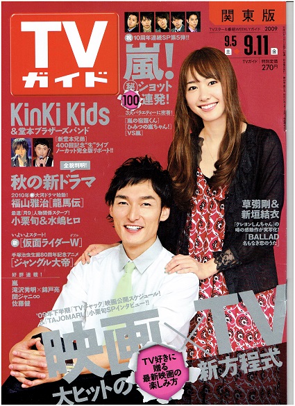 TVガイド 2009/9/11 草なぎ剛 新垣結衣/嵐/KinKi Kids(TVガイド)｜売買されたオークション情報、yahooの商品情報をアーカイブ公開 - オークファン（aucfan.com）