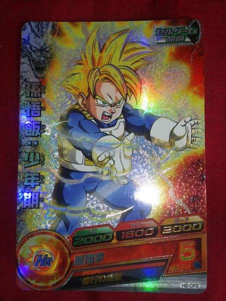 ドラゴンボールヒーローズ 孫悟飯：少年期 H2-CP2 CP(ドラゴンボールヒーローズ)｜売買されたオークション情報、yahooの商品情報をアーカイブ公開 - オークファン（aucfan.com）