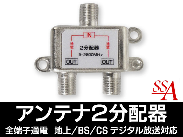 2台目のテレビ接続に BS CS 地上アンテナ対応 :2分配器 STV-12S(分配器)｜売買されたオークション情報、yahooの商品情報をアーカイブ公開 - オークファン（aucfan.com）