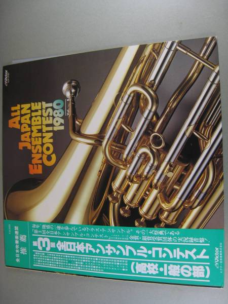LP 1980 第3回全日本アンサンブル コンテスト vol.4 高校 一般(吹奏楽)｜売買されたオークション情報、yahooの商品情報をアーカイブ公開 - オークファン（aucfan.com）