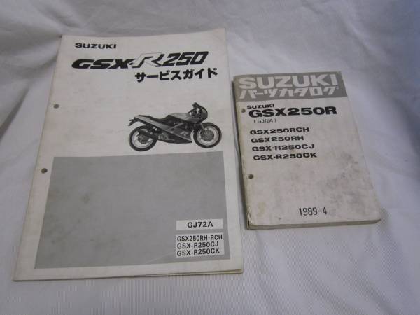 スズキ GSX-R250 GJ72A サービスマニュアル+パーツカタログ(スズキ)｜売買されたオークション情報、yahooの商品情報を ...