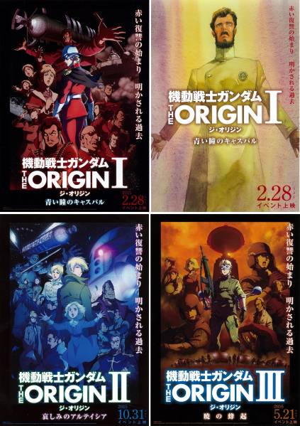 アニメ映画チラシ 機動戦士ガンダム THE ORIGIN 4種類(映画)｜売買されたオークション情報、yahooの商品情報をアーカイブ公開 - オークファン（aucfan.com）