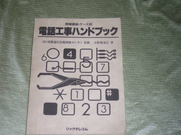 FA131/電話工事ハンドブック 現場直結 ケース別 リックテレコム/ビジネスホン ホームテレホン(電気電子工学)｜売買されたオークション情報、yahooの商品情報をアーカイブ公開 ...