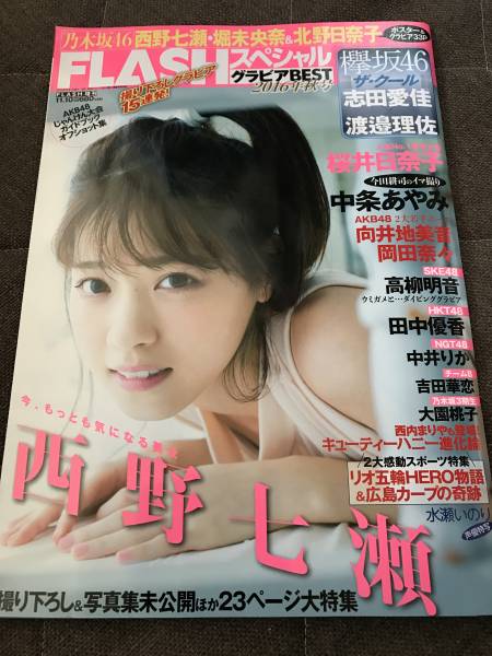 FLASH スペシャルグラビアBEST 2016年秋号 西野七瀬 ポスター付 乃木坂46(アイドル、芸能人)｜売買されたオークション情報、yahooの商品情報をアーカイブ公開 - オークファン ...