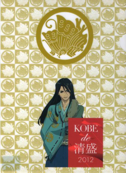 非売品 KOBE de 清盛 2012 オフィシャルグッズ クリアファイル 大河ドラマ 平清盛(その他)｜売買されたオークション情報、yahooの商品情報をアーカイブ公開 - オークファン ...