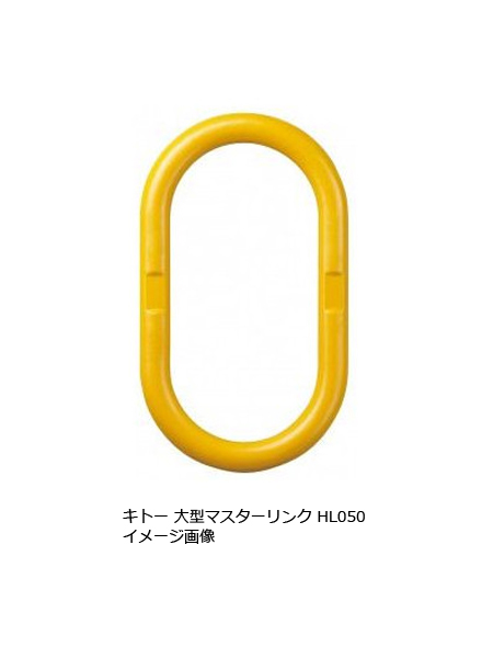 キトー 大型マスターリンク HL050 5t アイタイプ 2本入(工事用材料)｜売買されたオークション情報、yahooの商品情報をアーカイブ ...