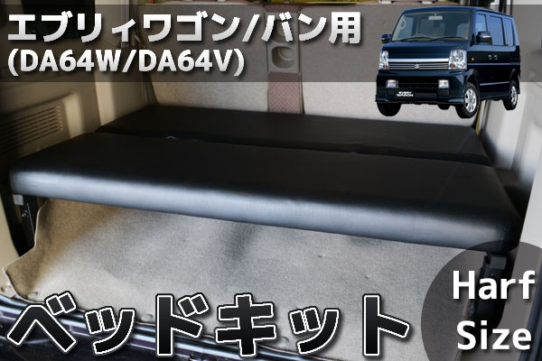DA64W DA64V エブリィワゴン/バン ベッドキット ハーフ(スズキ用)｜売買されたオークション情報、yahooの商品情報をアーカイブ公開 - オークファン（aucfan.com）