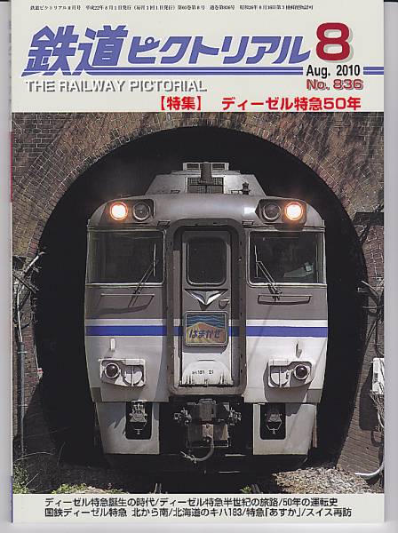 ak31 鉄道ピクトリアル 836 2010-8 ディーゼル特急50年(鉄道ピクトリアル)｜売買されたオークション情報、yahooの商品情報を ...