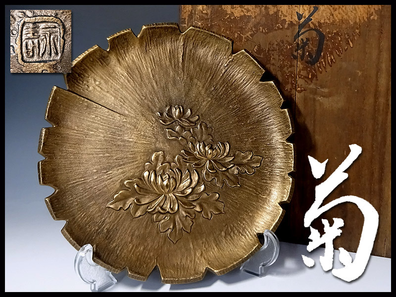 侍 和光謹製 彫金家 津田永寿 作 銅造 陽刻菊文 飾皿 共箱 U491(その他)｜売買されたオークション情報、yahooの商品情報をアーカイブ公開 - オークファン（aucfan.com）