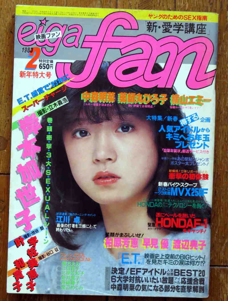 eigafan映画ファン83-2 岸本加世子 宇佐美恵子 叶和貴子 中森明菜 薬師丸ひろ子 横山エミー 柏原芳恵 早見優 渡辺典子 新井薫子 北原佐和子(その他)｜売買されたオークション情報 ...