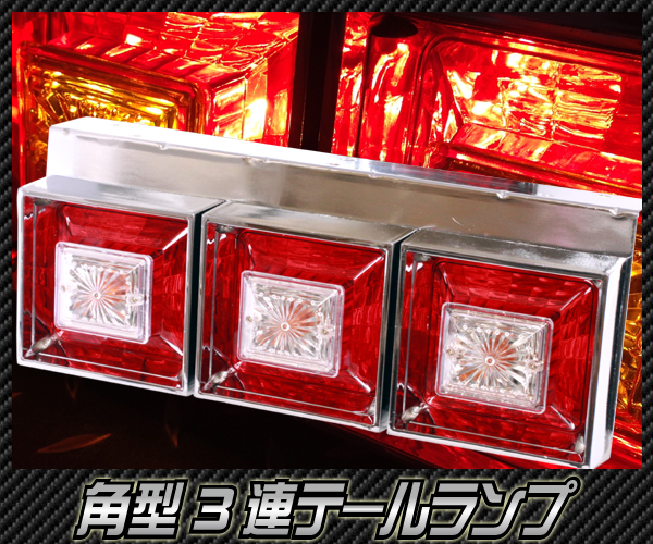 紅白クリスタルカット/角型3連テールランプ/小 中型車/24V(テールライト)｜売買されたオークション情報、yahooの商品情報をアーカイブ公開 - オークファン（aucfan.com）